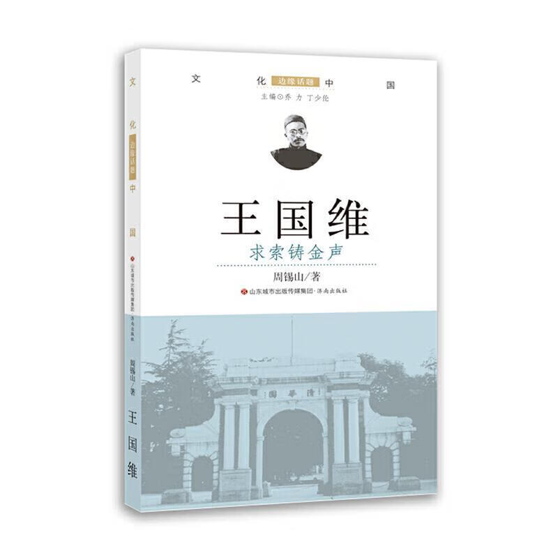 ！ 王国维.求索铸金声 文化中国.边缘话题 9787548840640 周锡山著,乔力,丁少伦