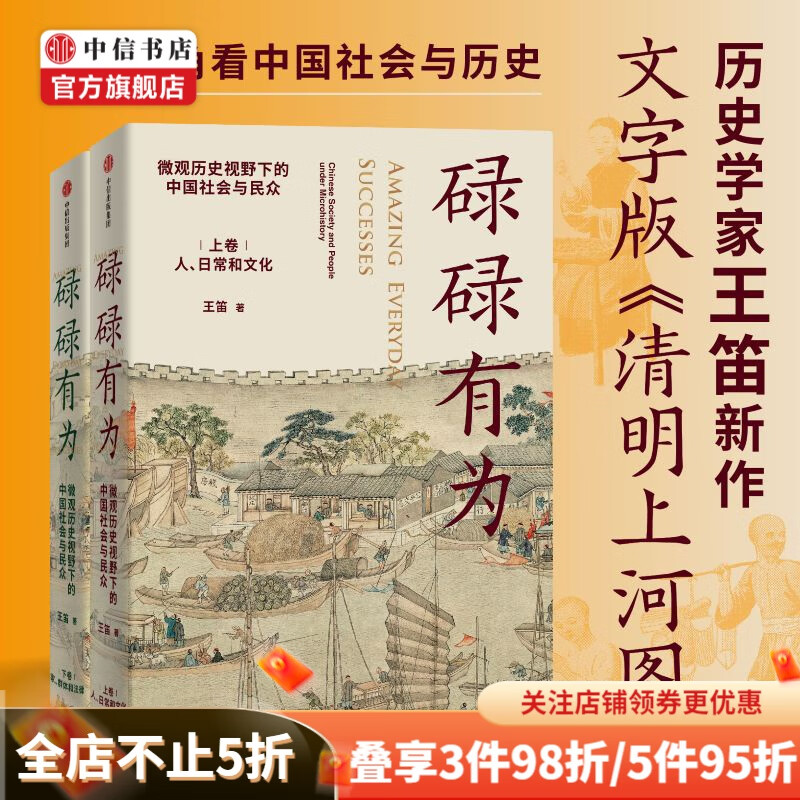 包邮 碌碌有为 微观历史视野下的中国社会与民众 全2册 王笛著 文字版 清明上河图 微观视角看中国社会与历史 中信书店