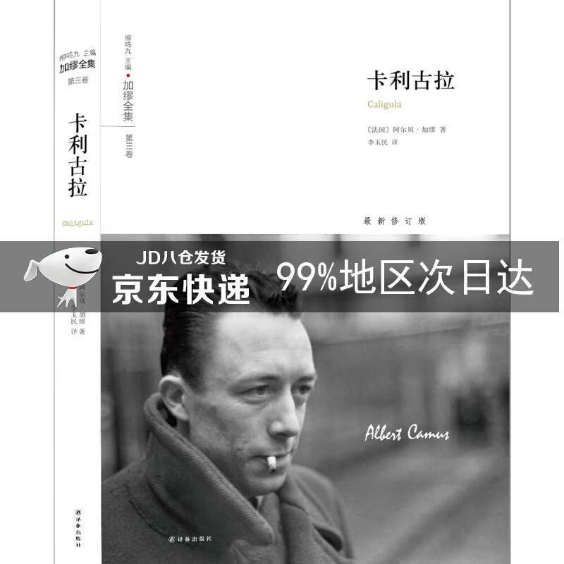 加缪全集：卡利古拉