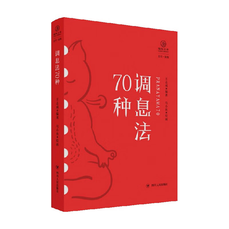 包邮 调息法70种 瑜伽文库·正行系列 王志成 著 生活