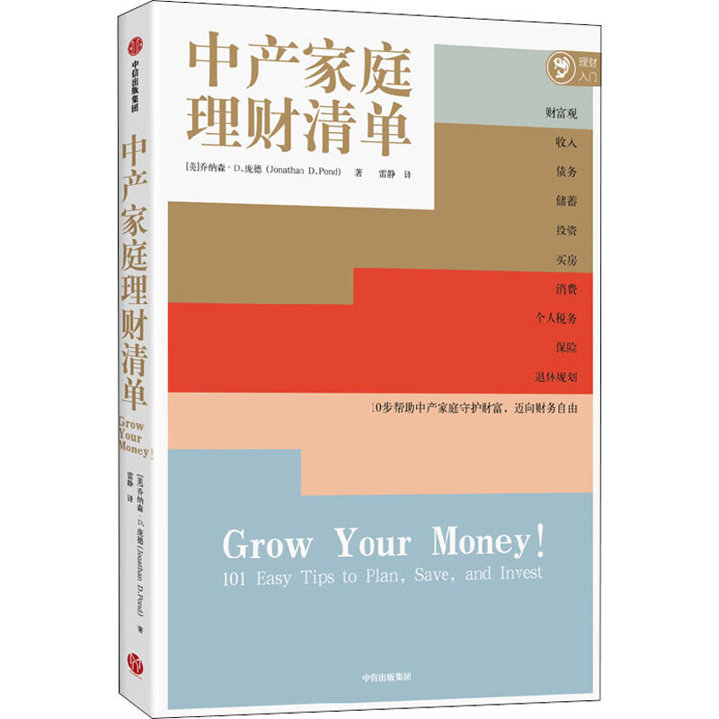 中产家庭理财清单 图书
