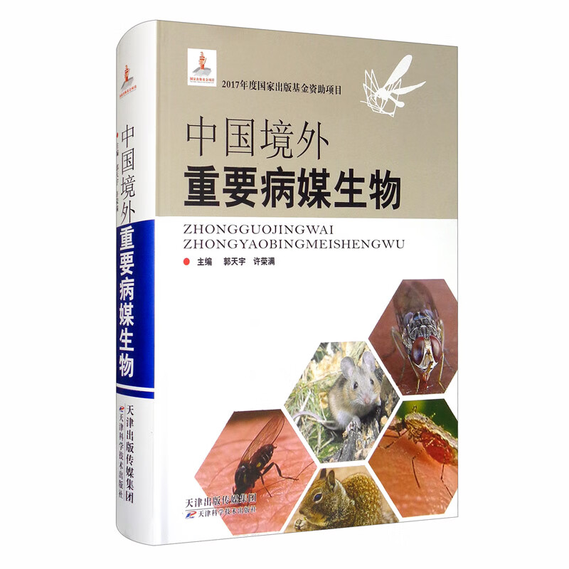 中国境外重要病媒生物《现货速发》