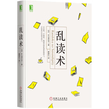 乱读术 [日] 外山滋比古