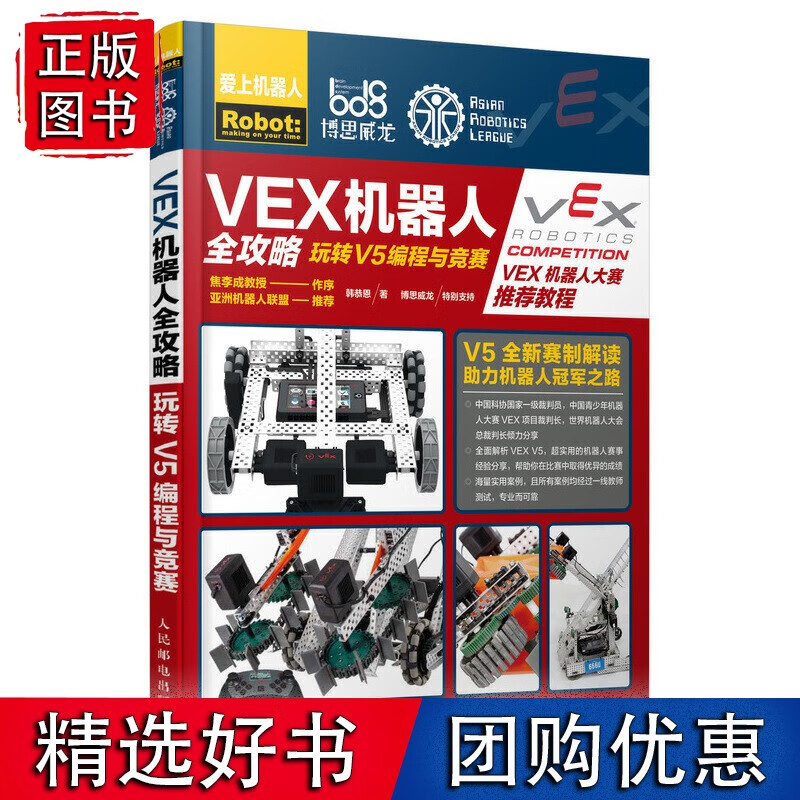 【速发】VEX机器人全攻略 玩转V5编程与竞赛