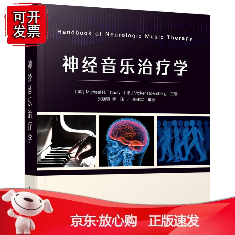 万千心理·神经音乐治疗学