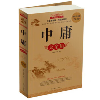 中庸大全集 王峥嵘,文若愚著