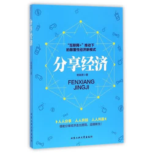 【书】分享经济9787563956753