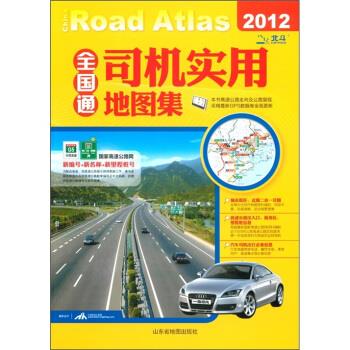 全国通·司机实用地图集 山东省地图出版社 编 山东省地图出版社 9787807543381