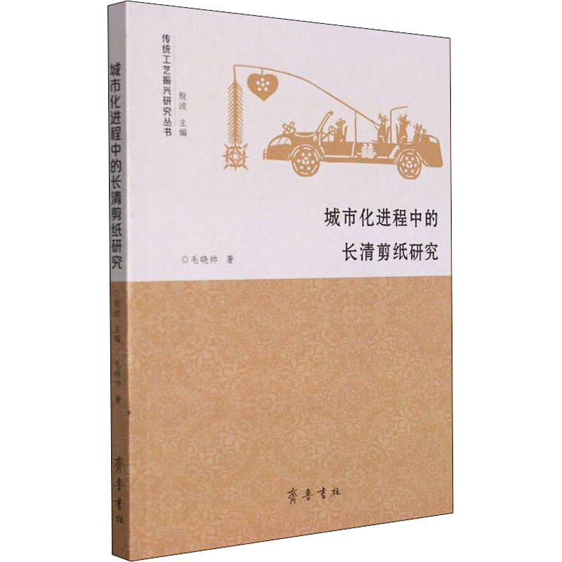 城市化进程中的长清剪纸研究 毛晓帅 殷波 编 书籍