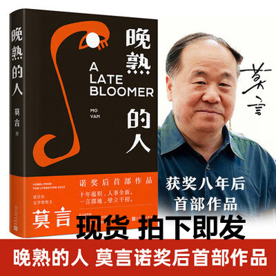 莫言著诺贝尔文学奖作者新作故乡人事全新书籍 晚熟的人