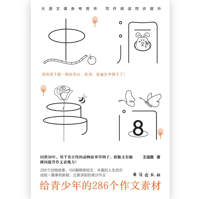 虫洞书简8：给青少年的286个作文素材