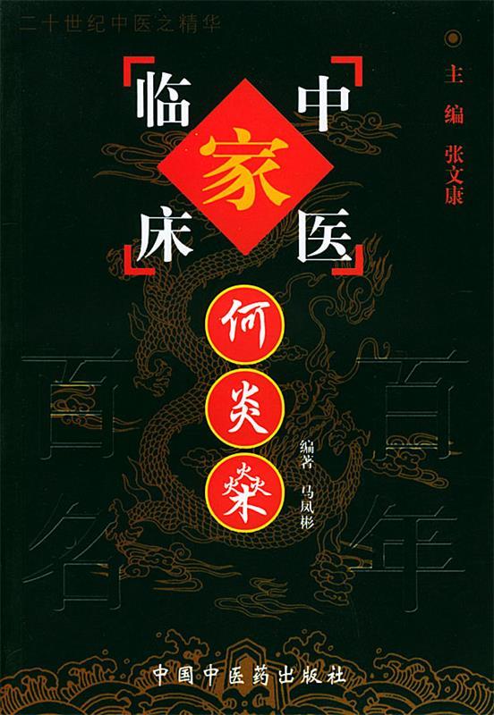 中国百年百名中医临床家丛书：何炎燊