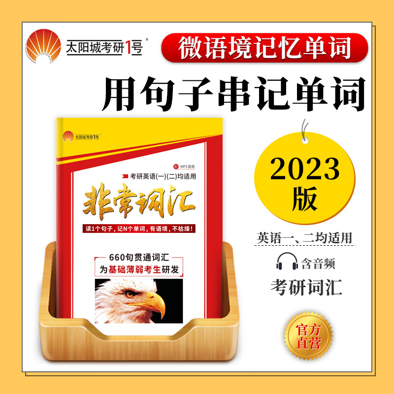 2023非常词汇微语境记单词 考研英语词汇英语一二长难句美文原句 考研词汇同源外刊660句考研英语高频词汇大 【2023】非常词汇