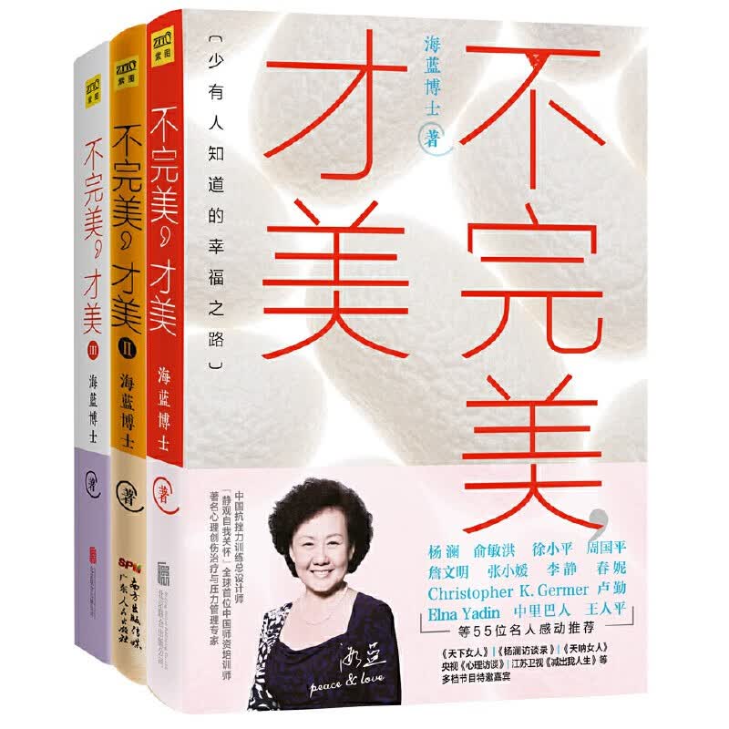 【官方包邮】海蓝博士：不完美，才美（套装共3册 全新升级版）一套助你摆脱人生困扰的幸福学典藏丛书 不完美3本套
