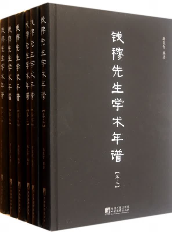 【现货】钱穆先生学术年谱(共6册)(精)