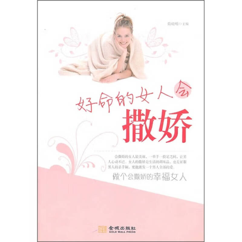 好命的女人会撤娇【好书】