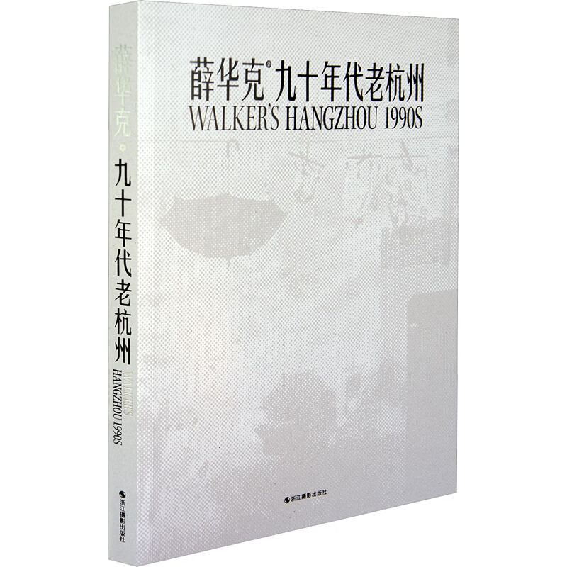 九十年代老杭州 图书