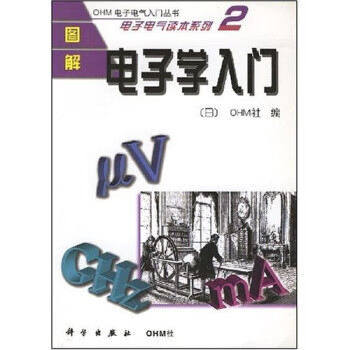 图解电子学入门 9787030089113