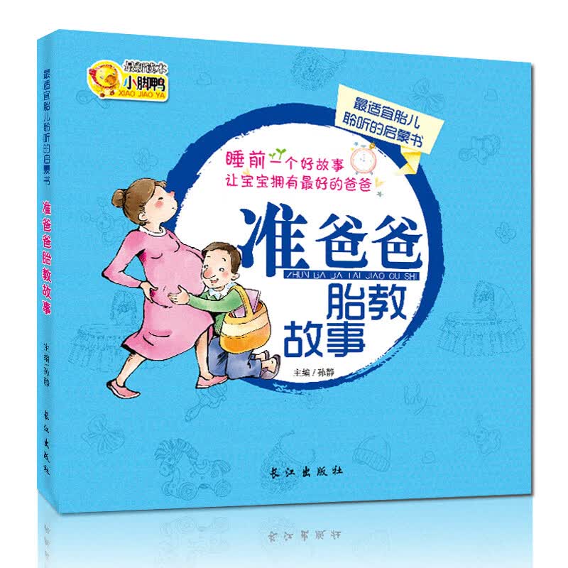 准爸爸胎教故事 怀孕期40周孕妇睡前胎教故事书 孕妈妈准爸爸胎儿教育书籍大全 爸爸的声音育儿百科