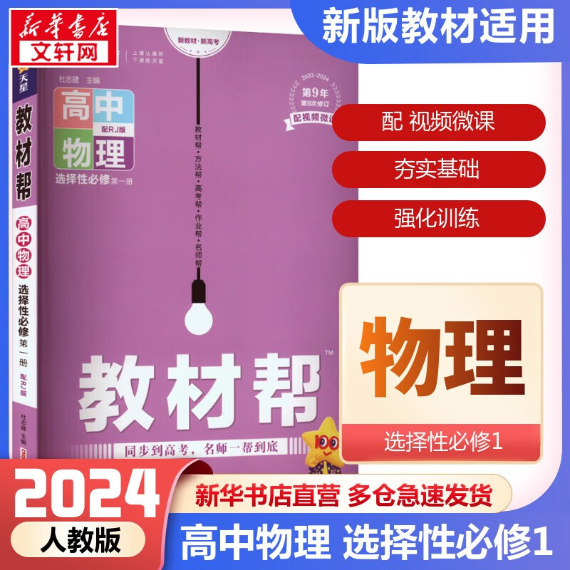 【科目自选 新教材版】2024版教材帮 高二上册 高中 选修一 物理 选择性必修1 人教版