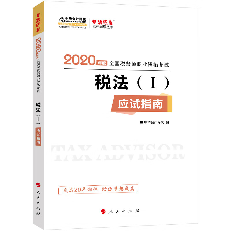 包邮2020年度税法(I)应试指南（涿州书库灾后重建 感谢支持）