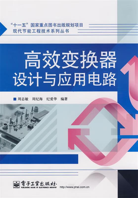 高效变换器设计与应用电路