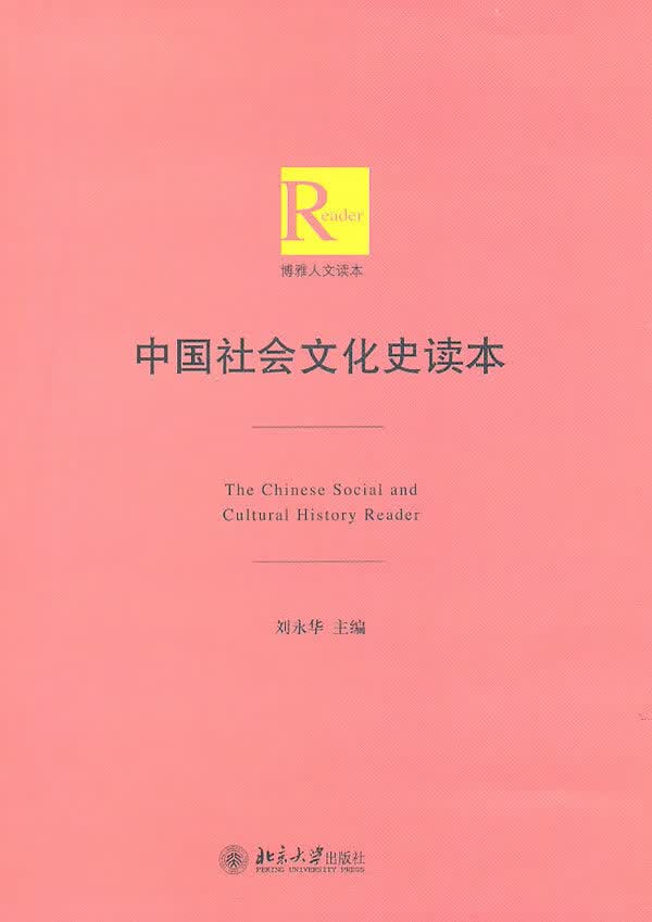 中国社会文化史读本 刘永华主编