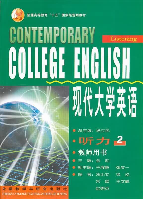 现代大学英语-听力 杨立民总主编【书】