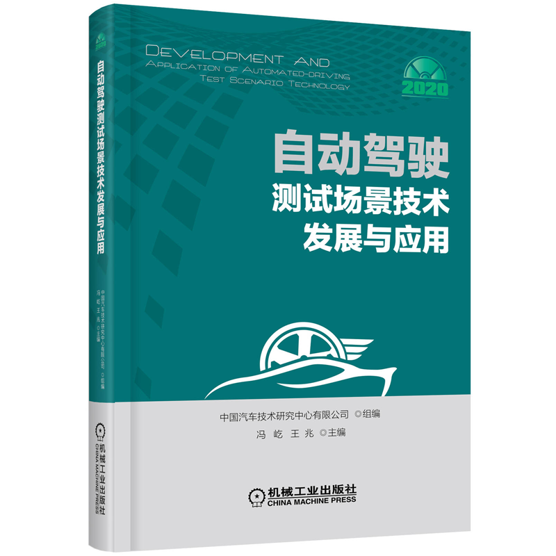 自动驾驶测试场景技术发展与应用 冯屹 王兆 自动驾驶技术书籍