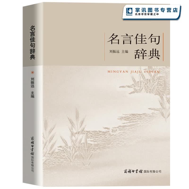 【现货速发】名言佳句辞典初中高中生青年大学生语文课外阅读工具书 名言佳句辞典