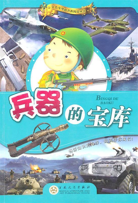 兵器的宝库 董晶编著