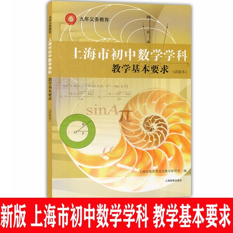 2021上海市初中数学学科 教学基本要求 上海教育出版