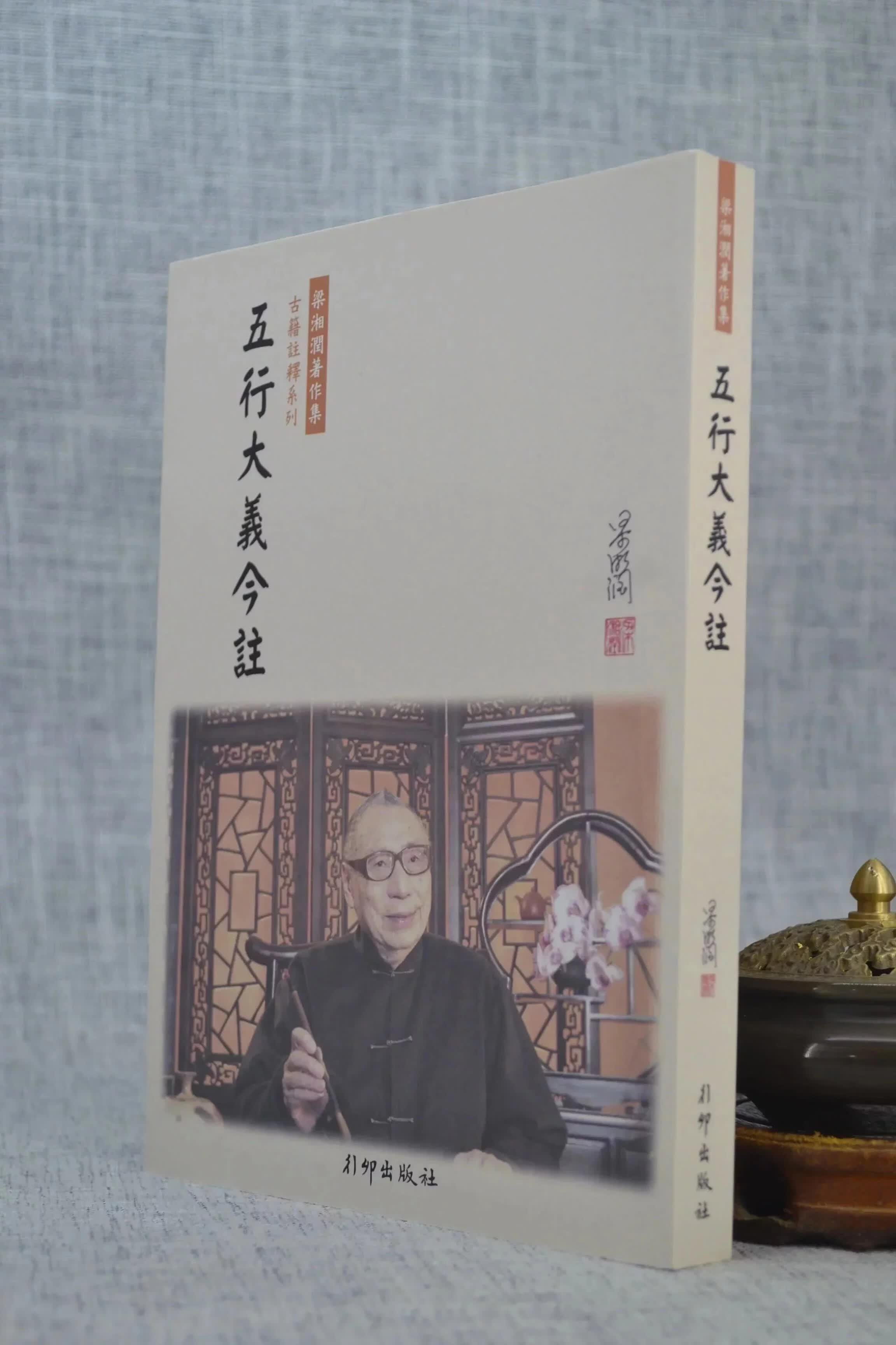 五行大义今注 梁湘润 校注 行卯