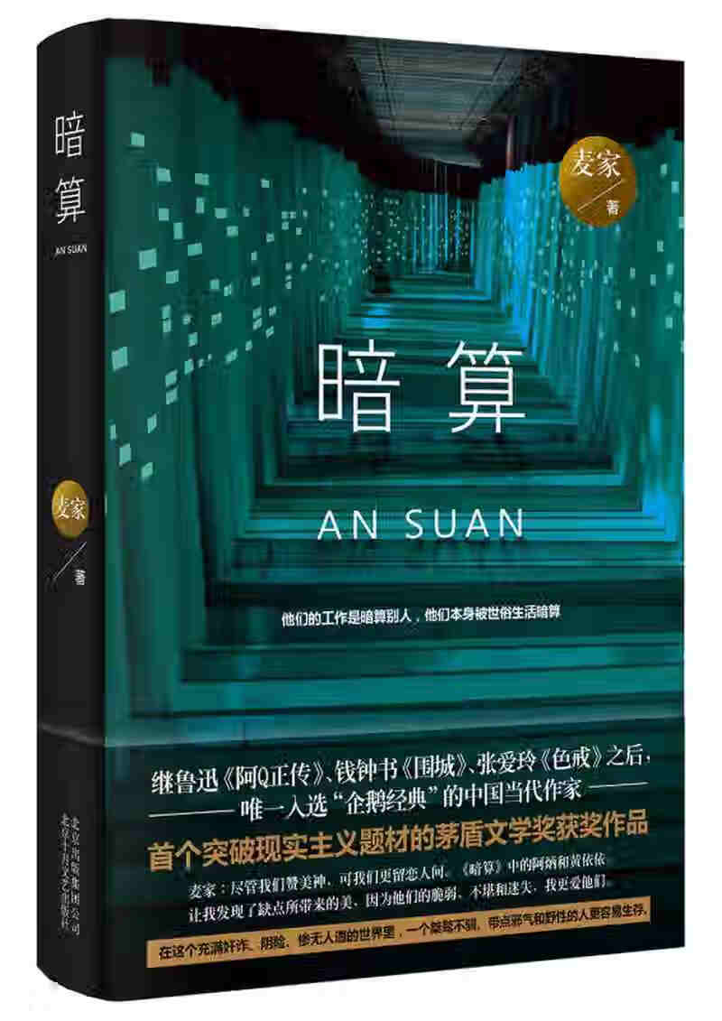暗算 麦家9787530215999【好书】