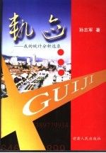 轨迹我的统计分析选录