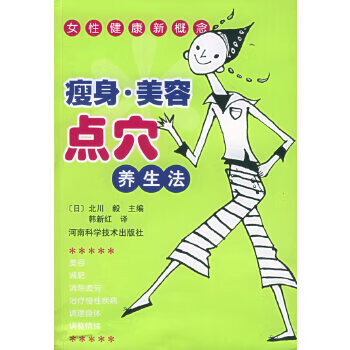 瘦身美容点穴养生法—女性健康新概念 [日]北川毅,韩新红