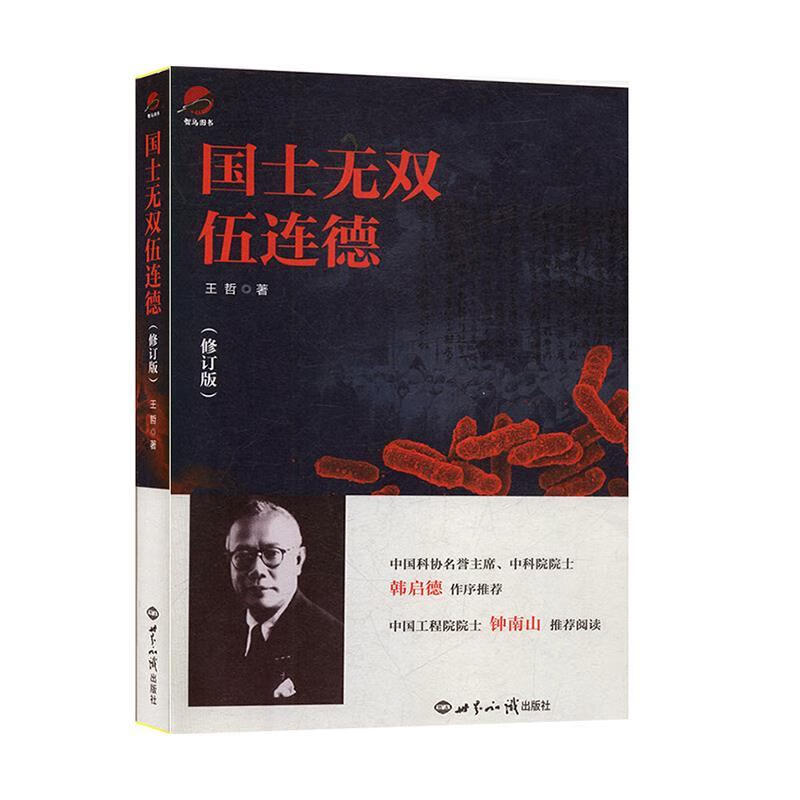 国士无双伍连德 王哲