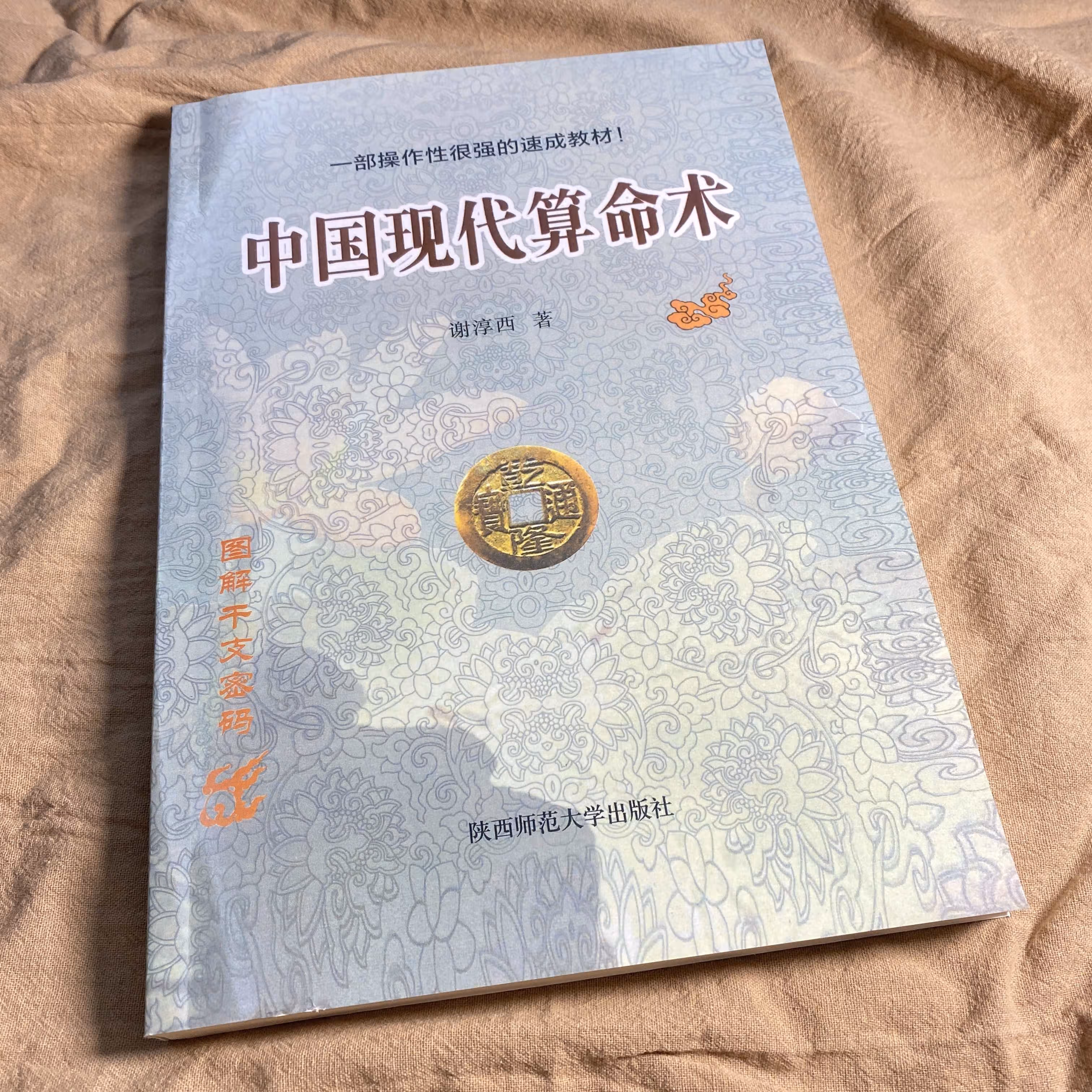 中国现代术 洪丕谟著 中国古代八字学入