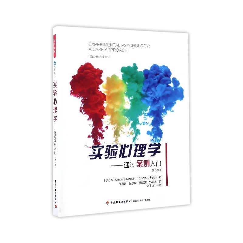 实验心理学--通过案例入门(第8版)