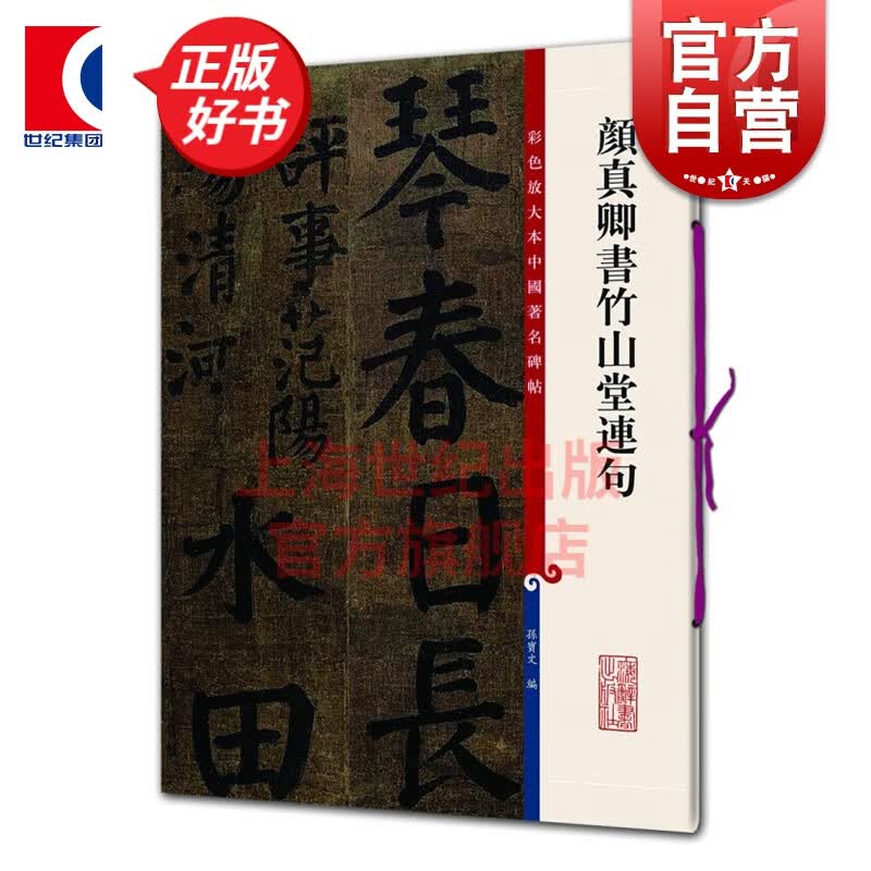 颜真卿书竹山堂连句 彩色放大本中国著名碑帖 第十集辑 上海辞书出版社 孙宝文