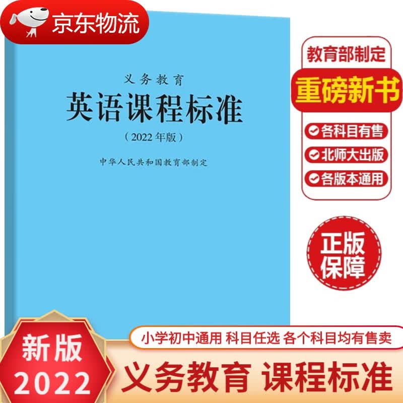 【现货速发】科目自选 义务教育课程标准2022版义务教育语文课程标准2022年版 北京师范大学出版社 义务教育英语课程标准2022版