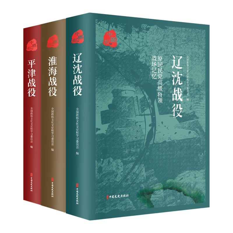 原国民党高级将领的战场记忆·三大战役（全三册）