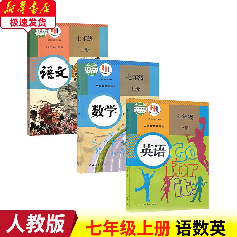 【可选版本】2023新版初一七年级上册全套课本人教版教材初中7七年级上册全套书人教版7七上语文数学英语生物地理历史道德部编版七上全套书 （3本）七上语数英 七年级上册