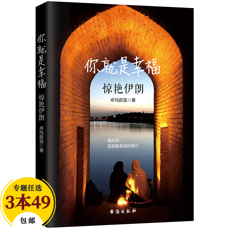 【包邮】国外游畅游世界美丽的地球欧洲北美洲南美洲旅游指南攻略书 你就是幸福：惊艳伊朗