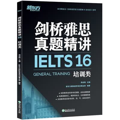剑桥雅思真题精讲(16)(培训类)
