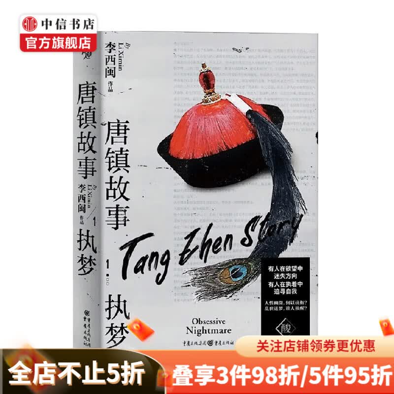 唐镇故事1 执梦 李西闽 著 小说
