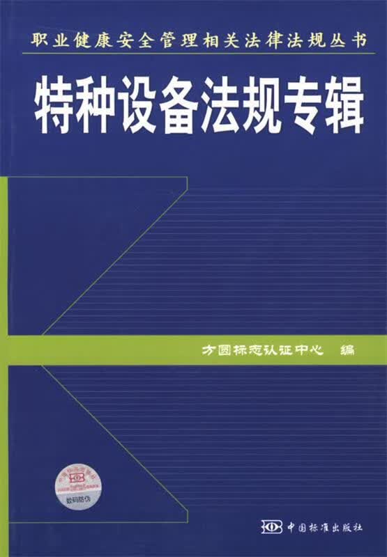 特种设备法规专辑 方圆标志认证中心编