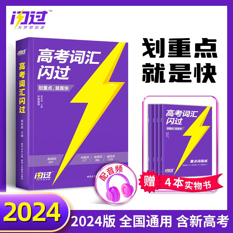 【官方直营】2024高考词汇闪过高中英语词汇单词书乱序版高三复习资料 词根词缀联想记忆法高中低频词 【2024版】高考词汇闪过