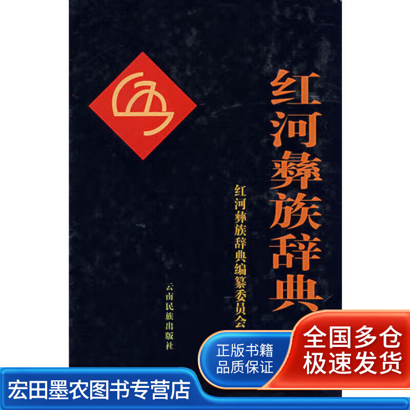 红河彝族辞典【好书】