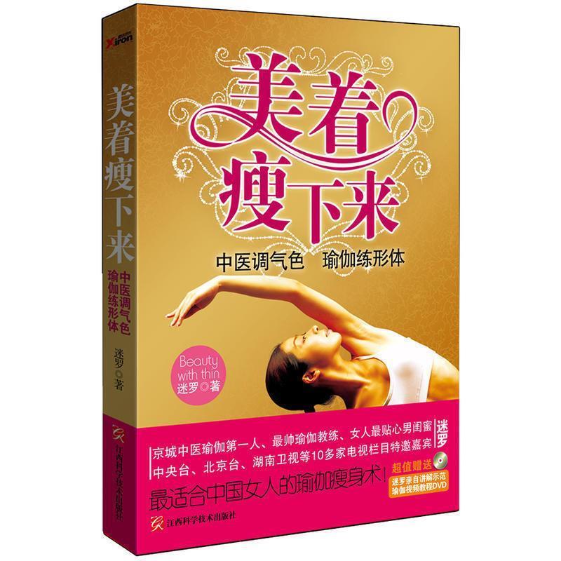 【现货】美着瘦下来:中医调气色 瑜伽练形体